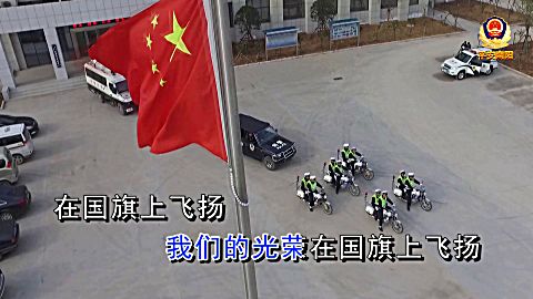 新中国人民警察警歌(伴奏版)