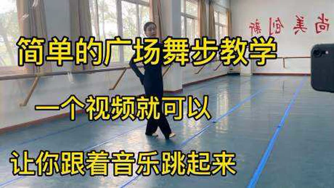 简单又好看的广场舞片段教学,一个视频就可以让你跟着音乐跳起来