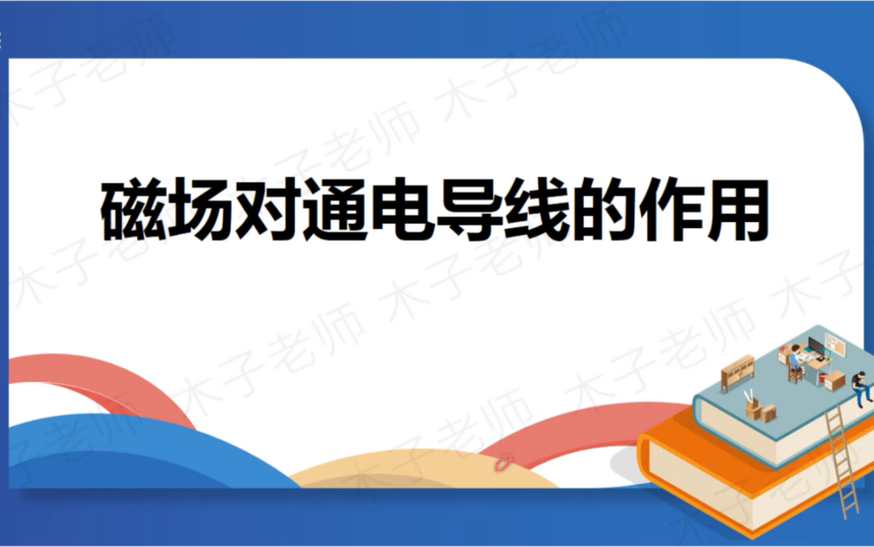 初中物理磁场对通电导线的作用与电流方向磁场方向关系