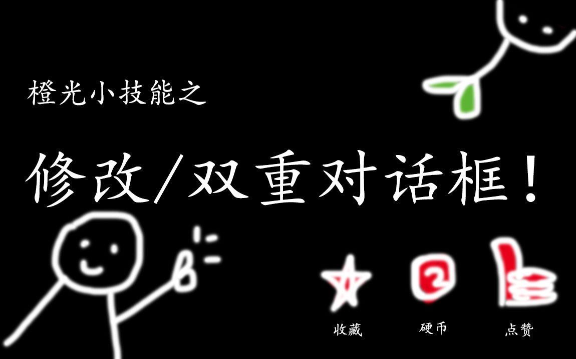 【蒲居小课堂】怎样更改和使用双重对话框!