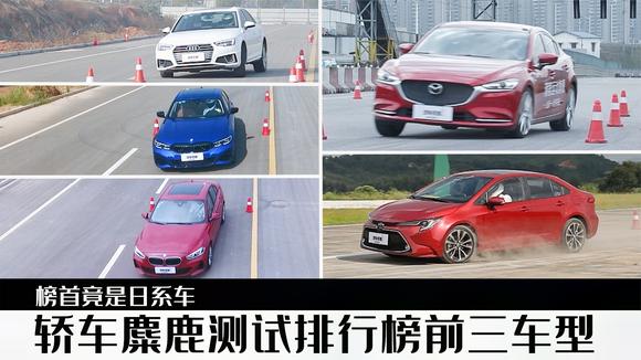 麋鹿测试横向测评,各级别轿车大乱斗,阿特兹竟排第一