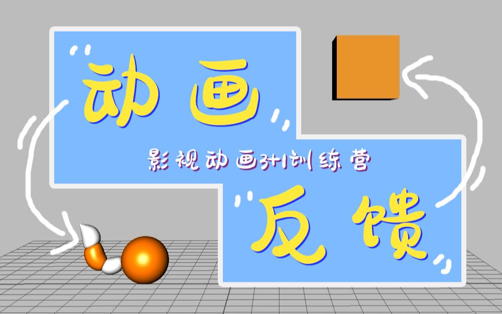 MAYA动画-新手练习-作业反馈