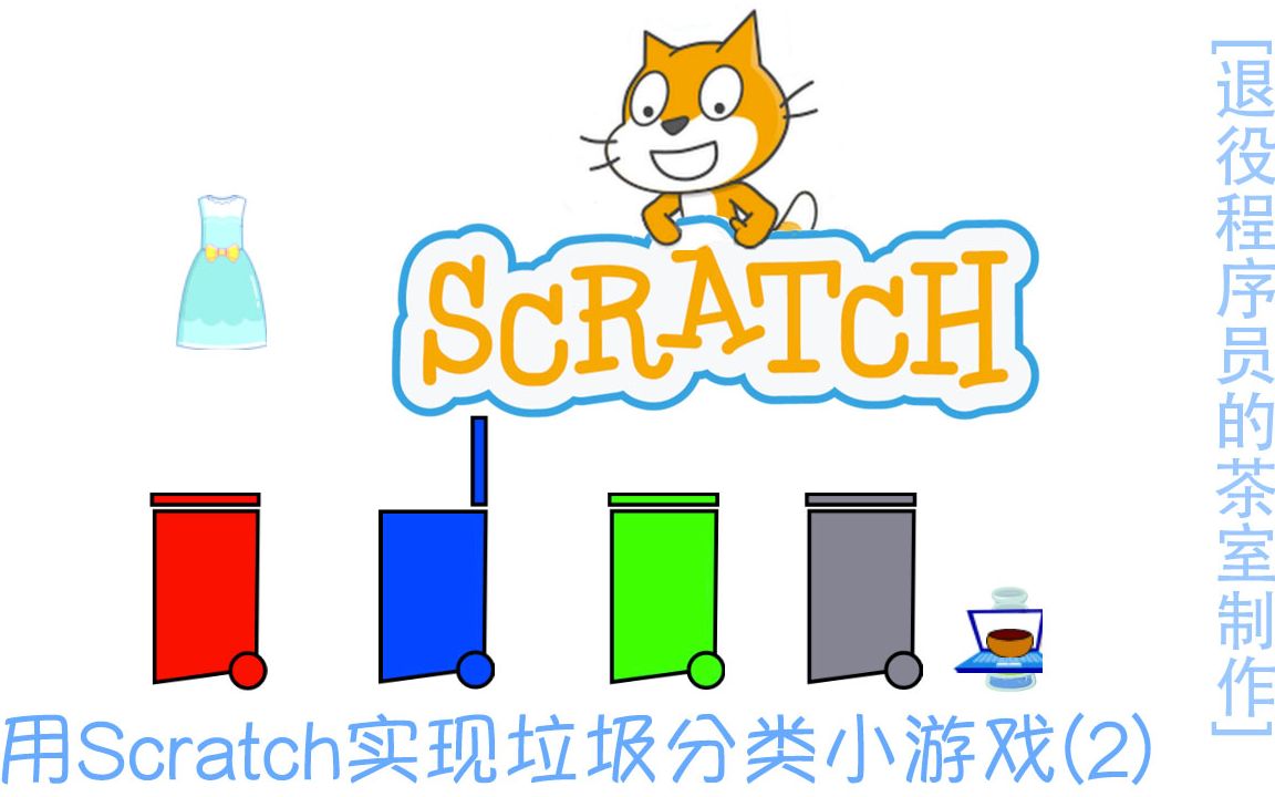 用Scratch实现垃圾分类小游戏(2) - 增加一个垃圾箱