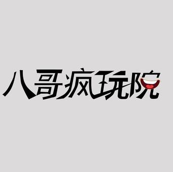 八哥疯玩院 