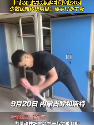 警校蒙古族学生宿舍炫技,表演少数民族传统项目徒手打断牛骨。网友:...