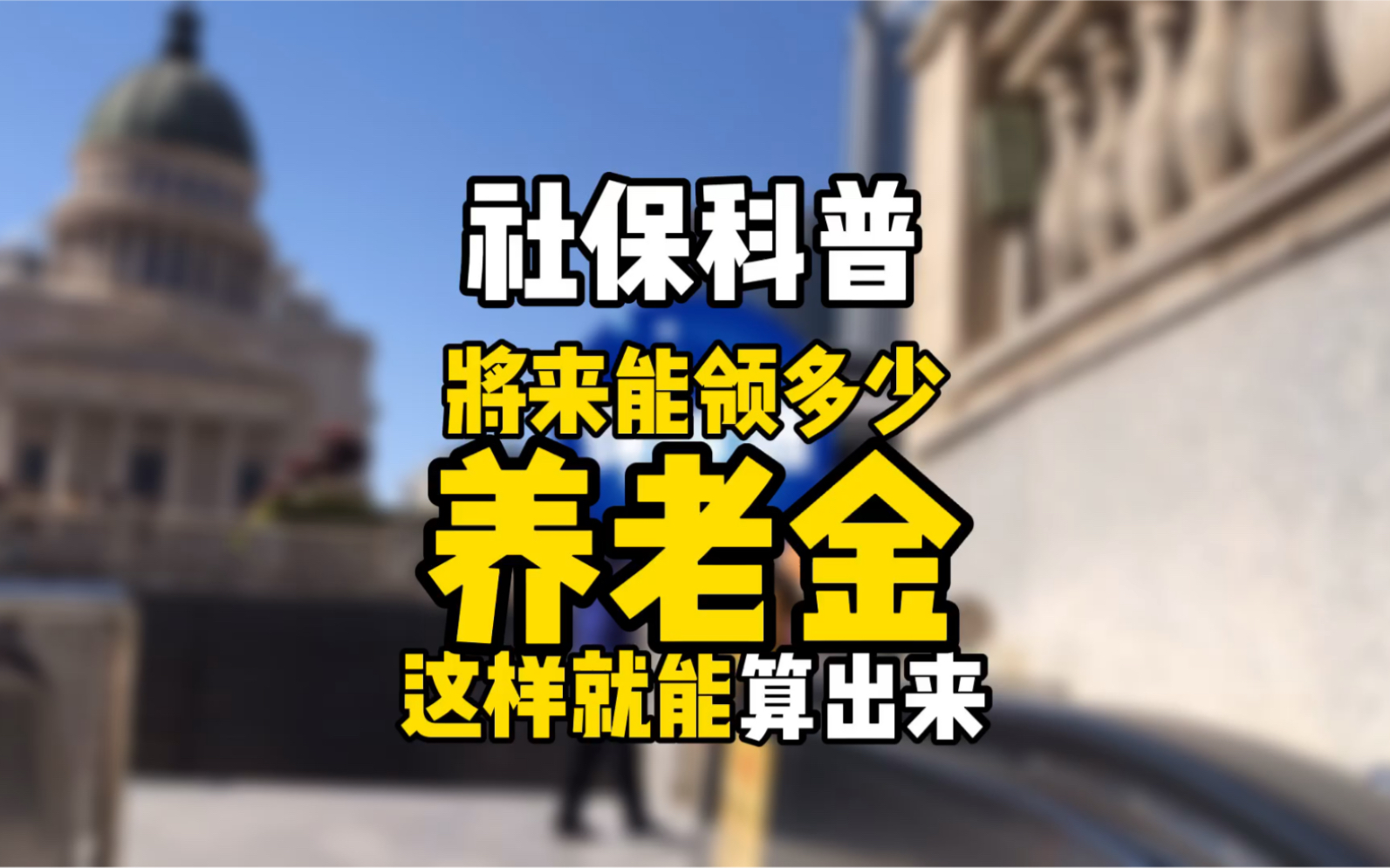 你知道嘛,将来能领多少退休金,这样就能算出来