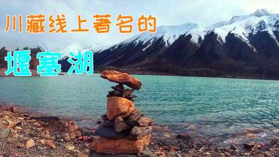 川藏线上路过著名的一个堰塞湖,果然名不虚传,好风景就在路边