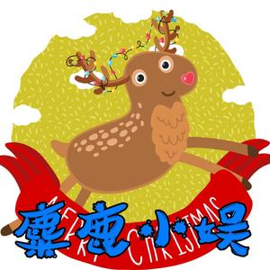 麋鹿小娱 