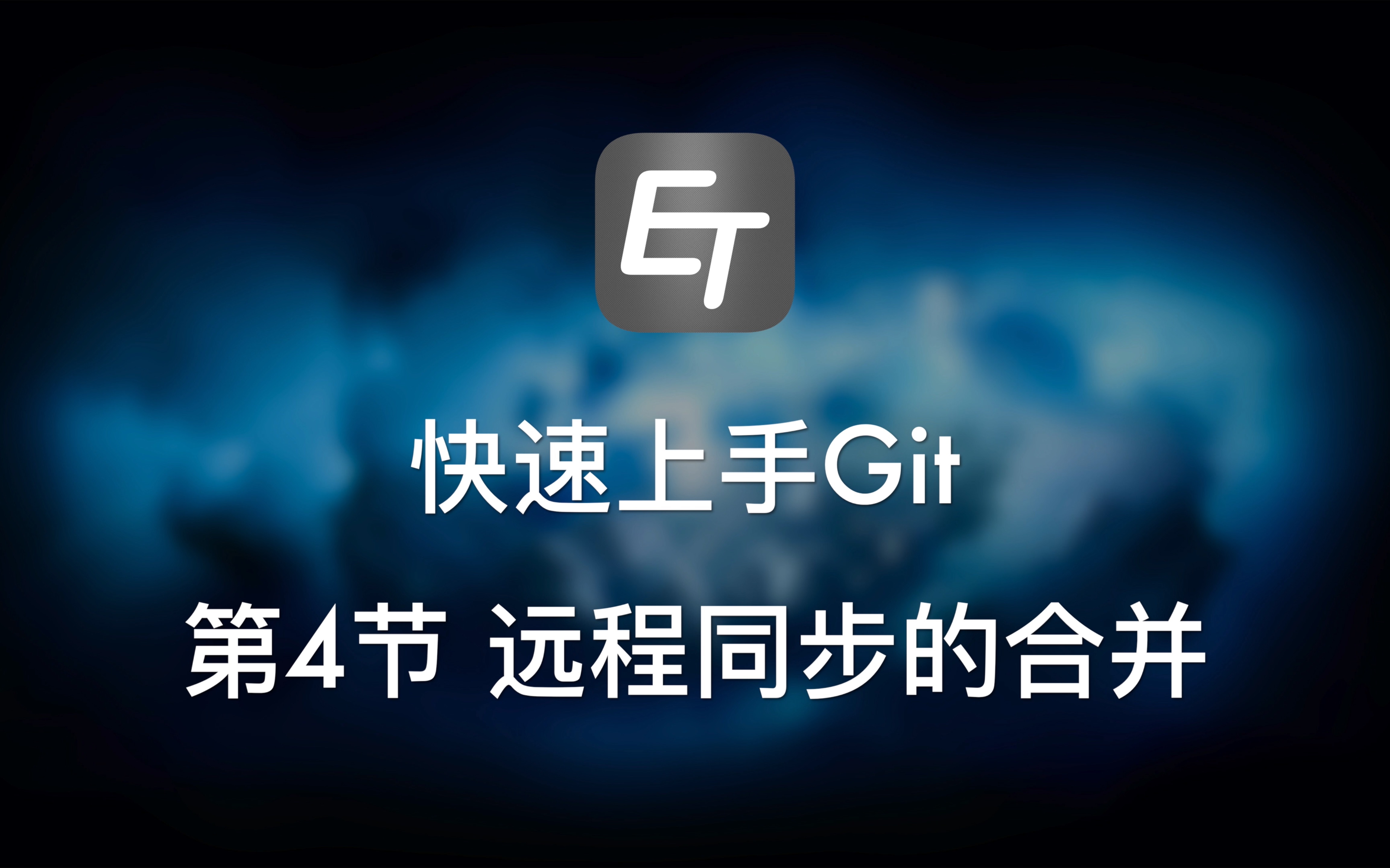 Git快速入门4:远程同步的合并