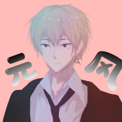 元风大帅笔 