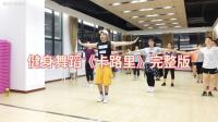 健身舞蹈《卡路里》完整版