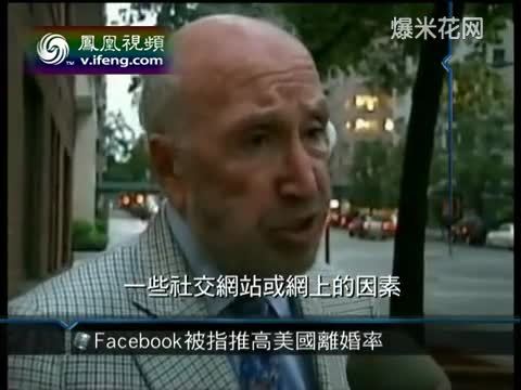 专家指Facebook推高美国离婚率