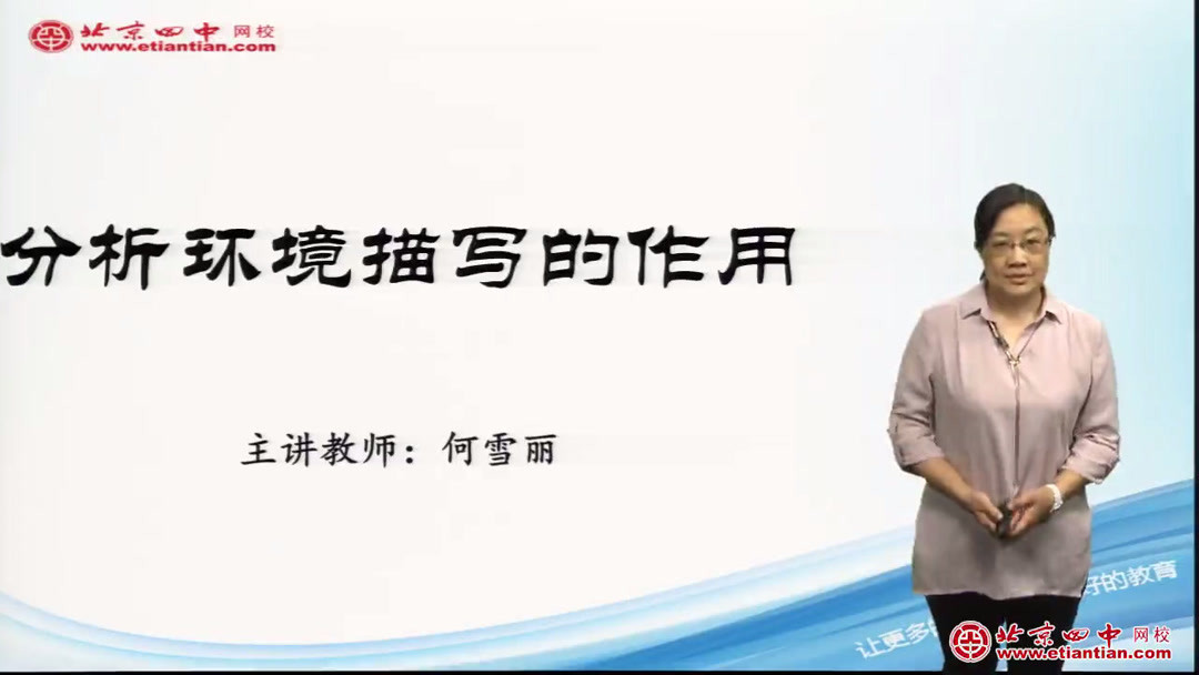 高考复习:分析环境描写的作用