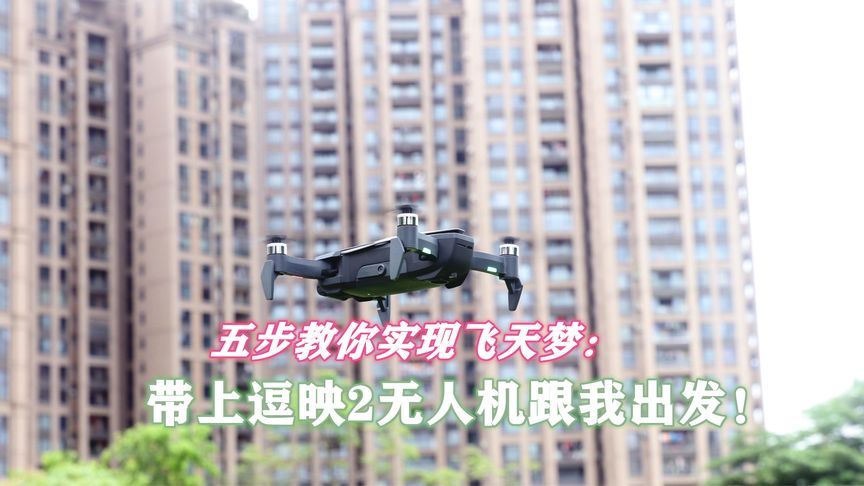 消费级无人机简单上手:售价不到2000元,只比大疆差一点!