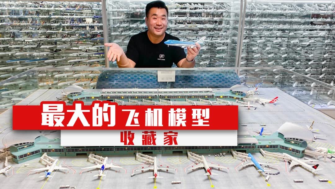 探访世界最大飞机模型收藏家,波音和空客你最喜欢哪家的飞机呢?