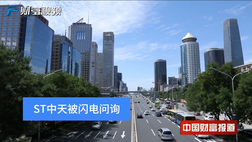 【中国财富报道】ST中天被闪电问询 公司控制权状态是否稳定