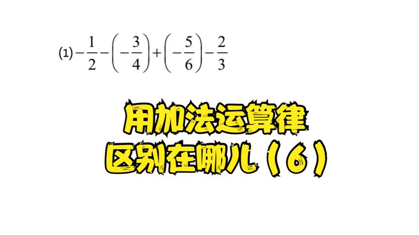 【初一数学】有理数加减法6:用不用“加法运算律”,区别在哪?