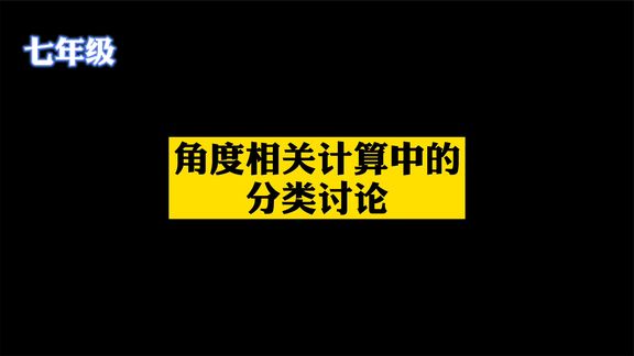 七年级数学期末必考重点题:角度计算(分类讨论思想)