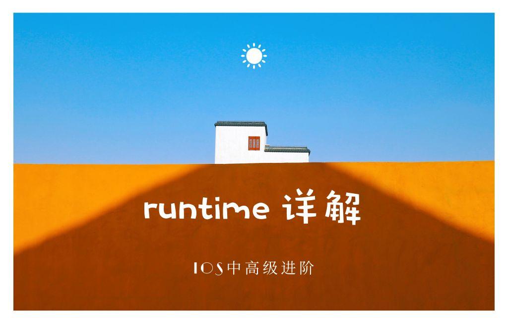 iOS底层开发--Runtime(2)详细讲解
