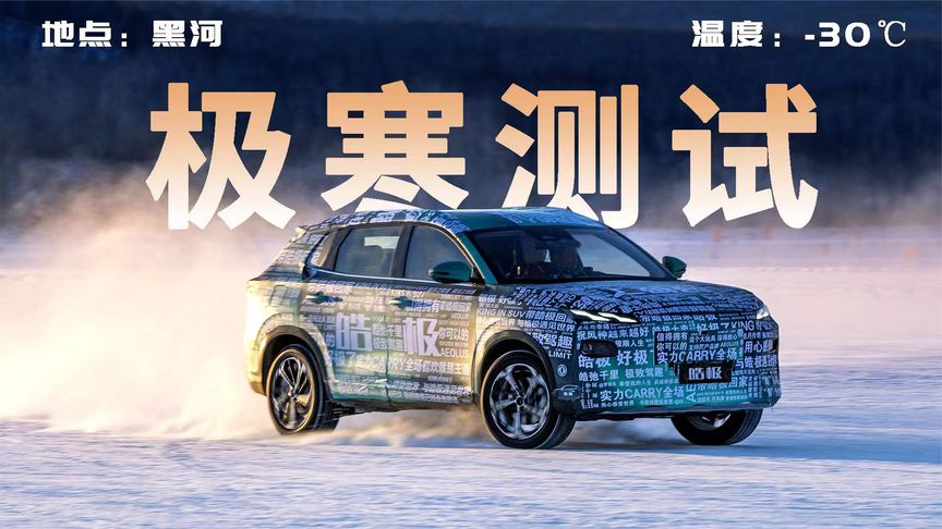 黑河极寒测试东风风神皓极,这个混动“不怕冷”
