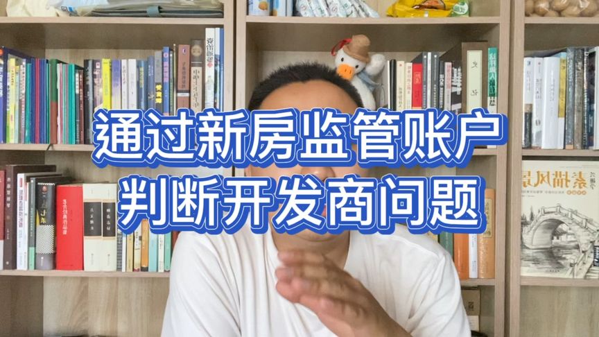 开发商的监管账户怎么看