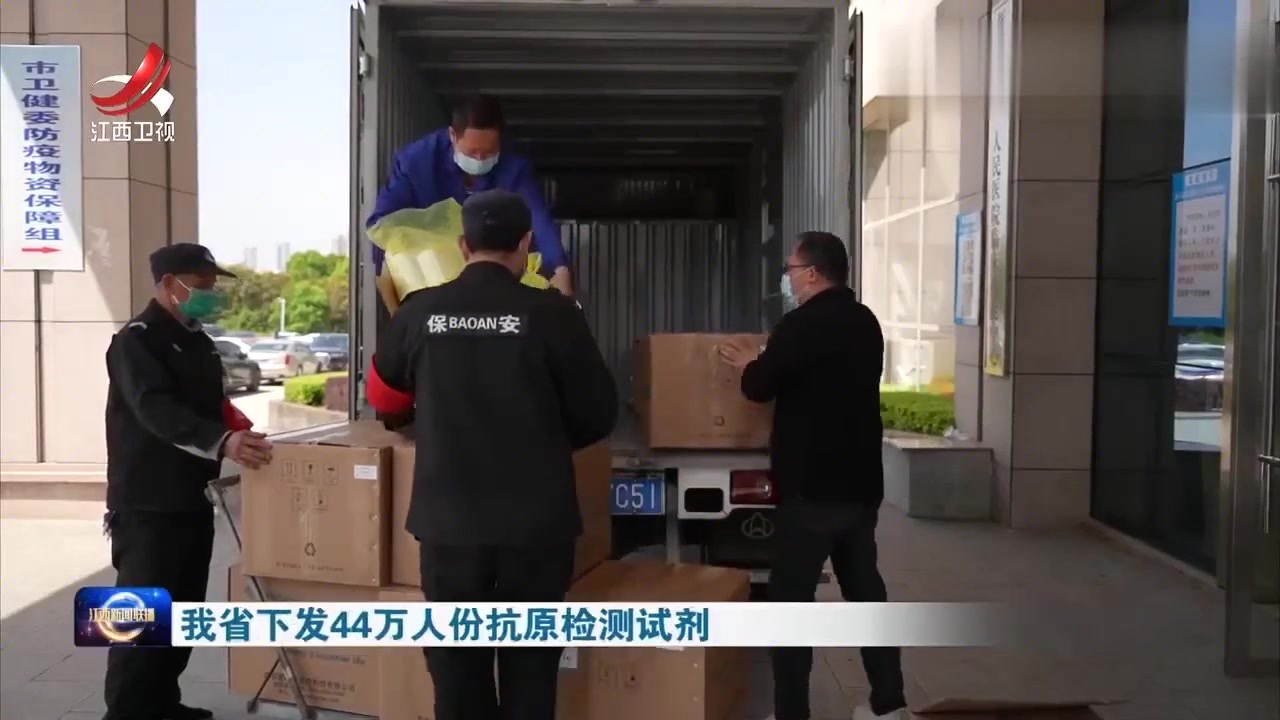 大江视频丨我省下发44万人份抗原检测试剂
