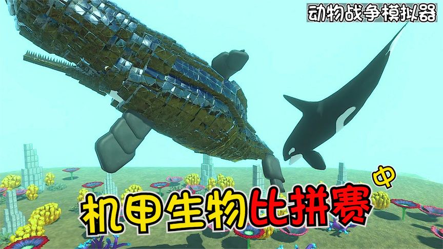 动物战争模拟器:挑战机甲海洋生物!沧龙和海象跳芭蕾?