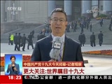 ...共产党十九大今天闭幕·记者观察 大会闭幕 四个“更”总结采访感受