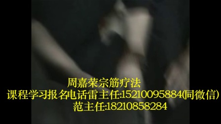 周嘉荣宗筋疗法