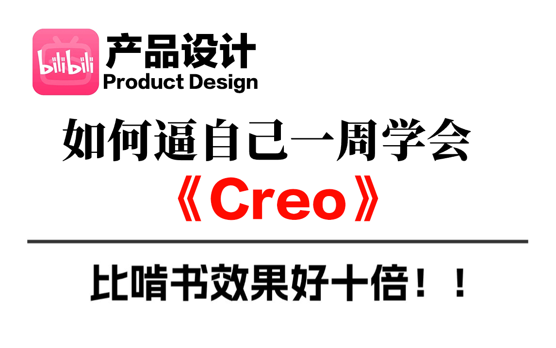 Proe(Creo)工业产品结构设计全套零基础教学视频教程(全套200节2024...