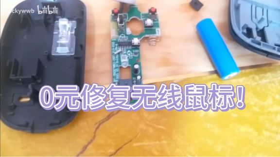 0元!修复无线鼠标!