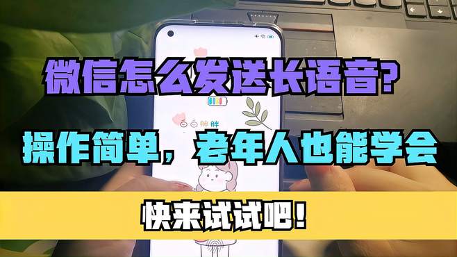 微信怎么发送长语音?操作简单,老年人也能学会,快来试试吧!
