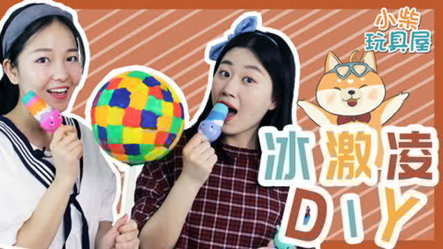 用橡皮泥制作可爱的冰淇淋