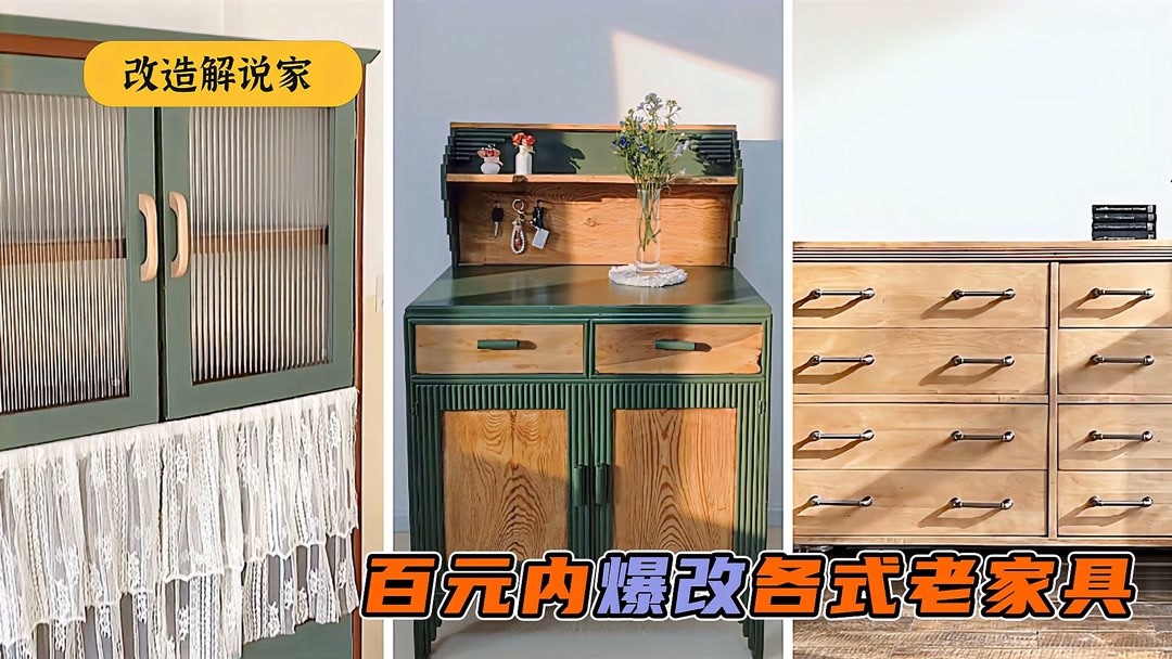 盘点各路大神翻新老家具,百元内秒变独家精品,干货满满超易学