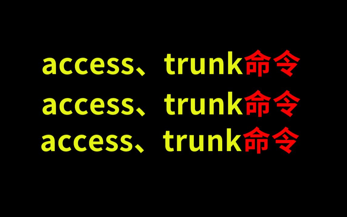 ...才能学的知识,但今天你可以免费学习!【配置access和trunk的命令】