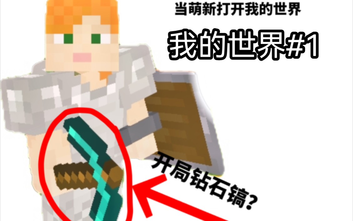 挖钻石原来这么简单呀! 我的世界#1