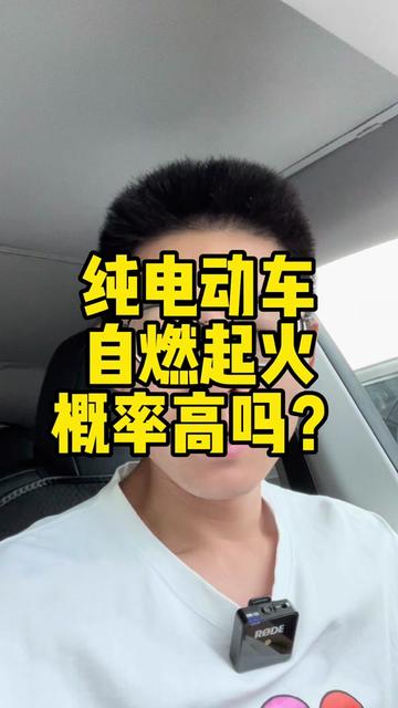 纯电动车自燃起火的概率高吗?