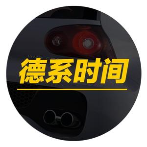 德系时间 
