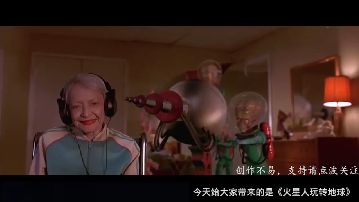 火星人玩转地球