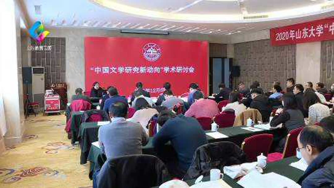 “中国文学研究新动向”学术研讨会举行