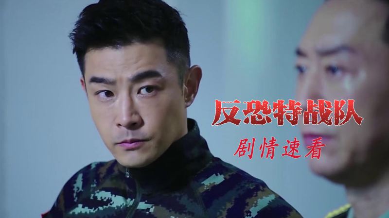 特战队完美完成任务,肖恩执行B计划失败