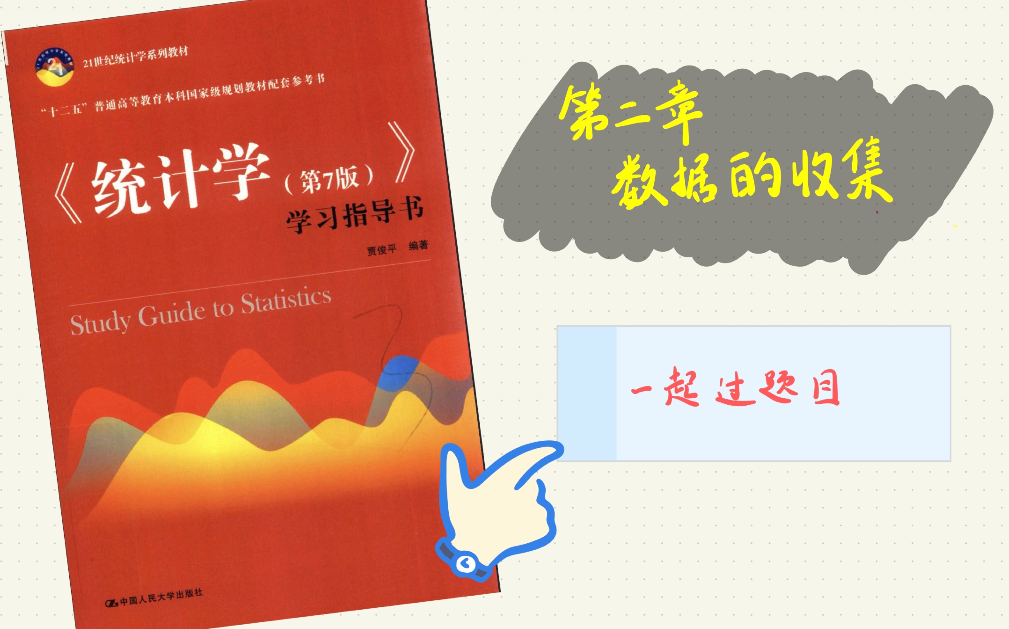 【应用统计学】贾俊平《统计学学习指导书》习题讲解 第二章 数据的...