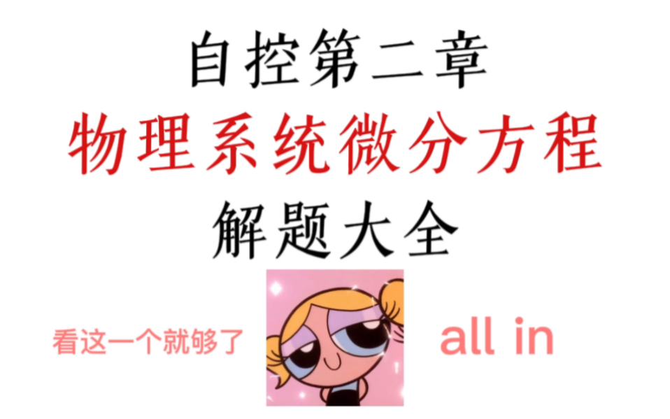 自控考研|机械 电路 齿轮 运算放大器系统微分方程题|解题方法全在这里