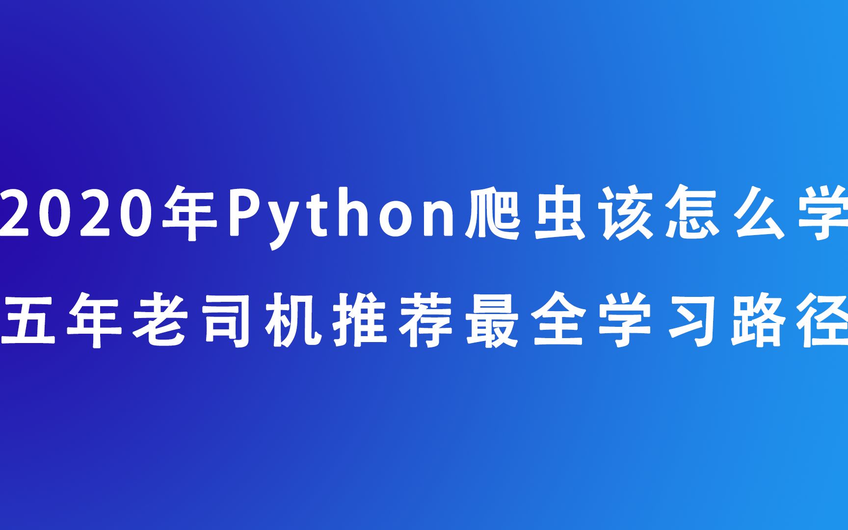 [程序员小飞]2020年python爬虫学习路径,该怎么去学爬虫