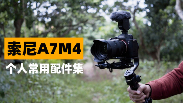 【索尼A7M4】微单个人常用配件集
