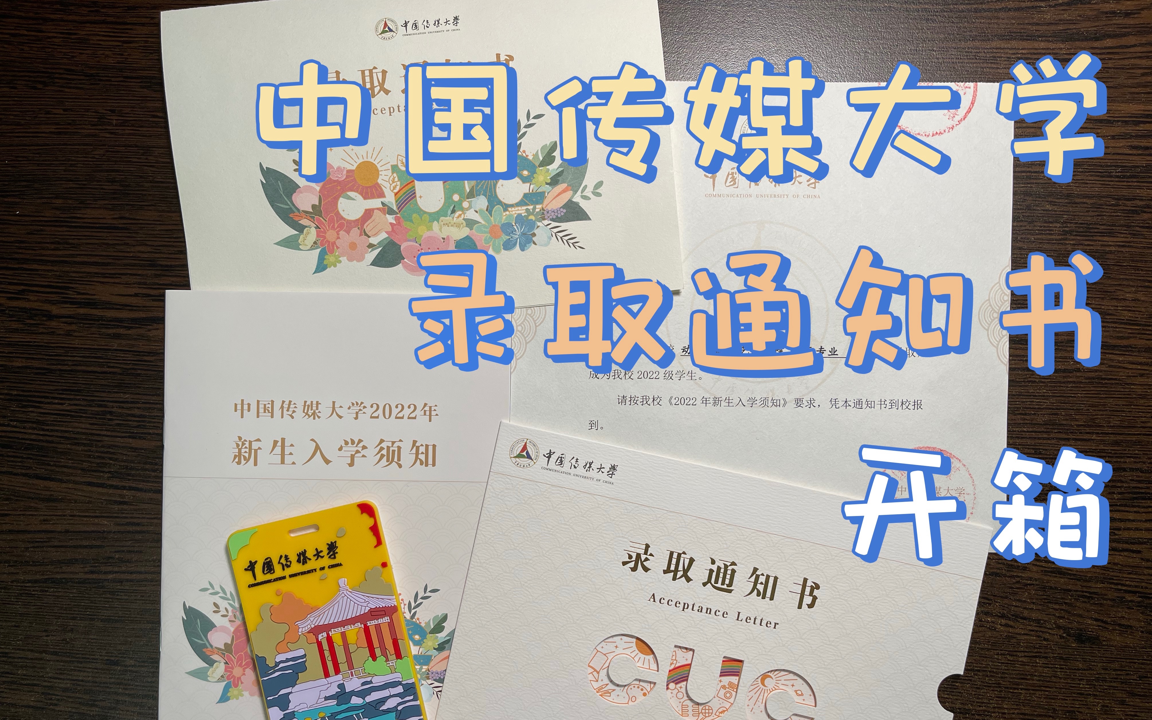 中国传媒大学2022录取通知书开箱～开学就是cuc卑微漫画人了