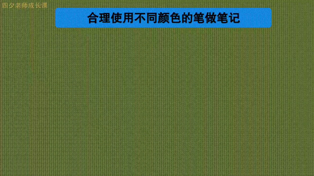 学习能力训练营:合理使用不同颜色的笔做笔记