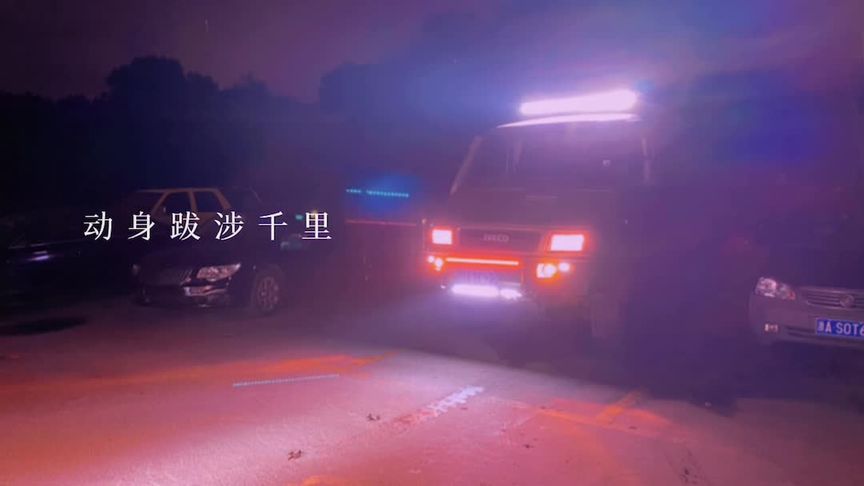 跋涉千里,火力准备#依维柯2045 #房车 #越野房车 #生活