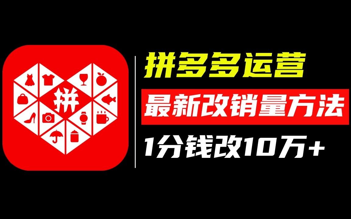 【冒死上传】拼多多如何改销量?最新改销量不被回删的办法他来了