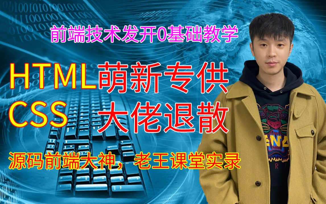 14天零基础入门WEB前端网页开发第一天-HTML入门基础与布局标签-...